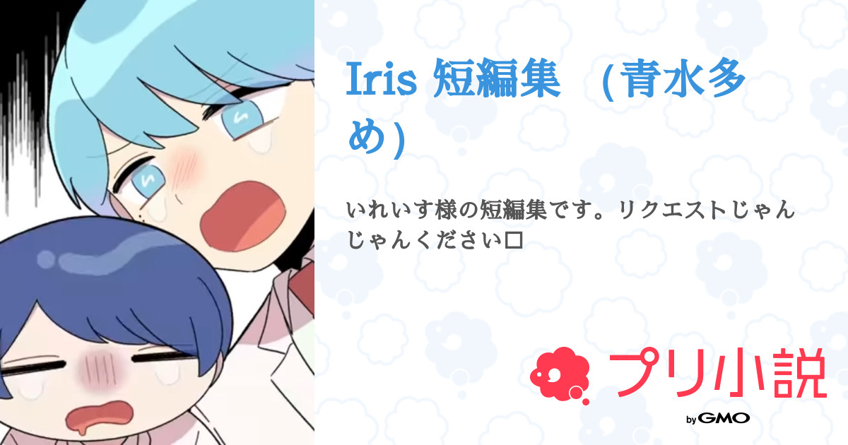 第5話：義兄に恋をした ① 💙💎（Iris 短編集 （青水多め））｜無料スマホ夢小説ならプリ小説 byGMO